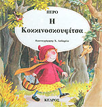 Η ΚΟΚΚΙΝΟΣΚΟΥΦΙΤΣΑ - Βιβλιοπωλείο Πολιτεία
