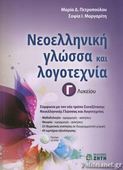 Νεοελληνικη Γλωσσα Και Λογοτεχνια Γ' Λυκειου (+cd) // Συμφωνα Με Τον ...