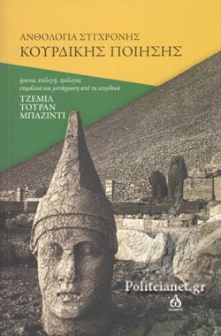 Ανθολογια Συγχρονης Κουρδικης Ποιησης - Ανθολογια - Βιβλιοπωλείο Πολιτεία