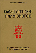 ΚΩΝΣΤΑΝΤΙΝΟΣ ΠΑΛΑΙΟΛΟΓΟΣ - ΖΑΛΟΚΩΣΤΑΣ ΧΡΗΣΤΟΣ - Βιβλιοπωλείο Πολιτεία