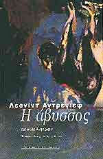Η ΑΒΥΣΣΟΣ ΚΑΙ ΑΛΛΑ ΔΙΗΓΗΜΑΤΑ - ANDREYEV LEONID - Βιβλιοπωλείο Πολιτεία