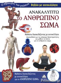ΑΝΑΚΑΛΥΠΤΩ ΤΟ ΑΝΘΡΩΠΙΝΟ ΣΩΜΑ // ΜΑΘΑΙΝΩ ΔΙΑΣΚΕΔΑΖΟΝΤΑΣ ΜΕ ΑΥΤΟΚΟΛΛΗΤΑ ...