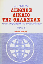 ΔΙΕΘΝΕΣ ΔΙΚΑΙΟ ΤΗΣ ΘΑΛΑΣΣΑΣ (ΔΕΥΤΕΡΟΣ ΤΟΜΟΣ) // ΚΟΙΝΗ ΚΛΗΡΟΝΟΜΙΑ ΤΗΣ ...