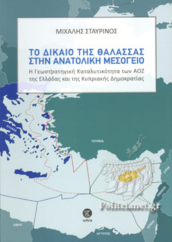 Το Δικαιο Της Θαλασσας Στην Ανατολικη Μεσογειο // Η Γεωστρατηγικη ...