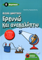 Ερευνω Και Ανακαλυπτω Ε΄ Δημοτικου // Φυσικα Δημοτικου - Καραγιαννης ...