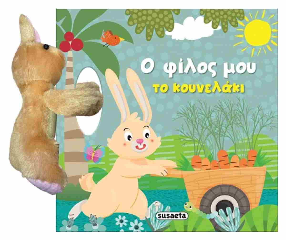 Ο Φίλος Μου Το Κουνελάκι (σκληρόδετη Έκδοση) - Βιβλιοπωλείο Πολιτεία