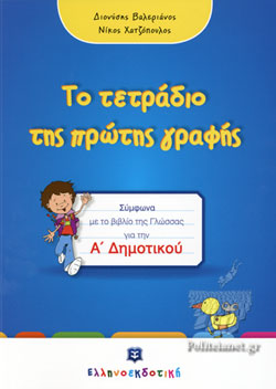 Το Τετραδιο Της Πρωτης Γραφης // Συμφωνα Με Το Βιβλιο Της Γλωσσας Για ...