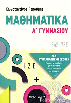 ΜΑΘΗΜΑΤΙΚΑ Α' ΓΥΜΝΑΣΙΟΥ // ΝΕΑ ΣΥΜΠΛΗΡΩΜΕΝΗ ΕΚΔΟΣΗ [2020], ΣΥΜΦΩΝΑ ΜΕ ...