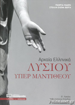 Αρχαια Ελληνικα Λυσιου Υπερ Μαντιθεου Β΄ Λυκειου // Ανθρωπιστικων ...