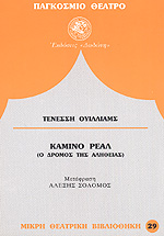 Καμινο Ρεαλ // Ο Δρομος Της Αληθειας - Williams Tennessee ...