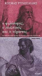 Ο ΦΙΛΟΣΟΦΟΣ, Ο ΠΟΛΙΤΙΚΟΣ ΚΑΙ Ο ΤΥΡΑΝΝΟΣ // ΓΙΑ ΤΗΝ ΠΟΛΙΤΙΚΗ ΣΚΕΨΗ ΤΟΥ ...