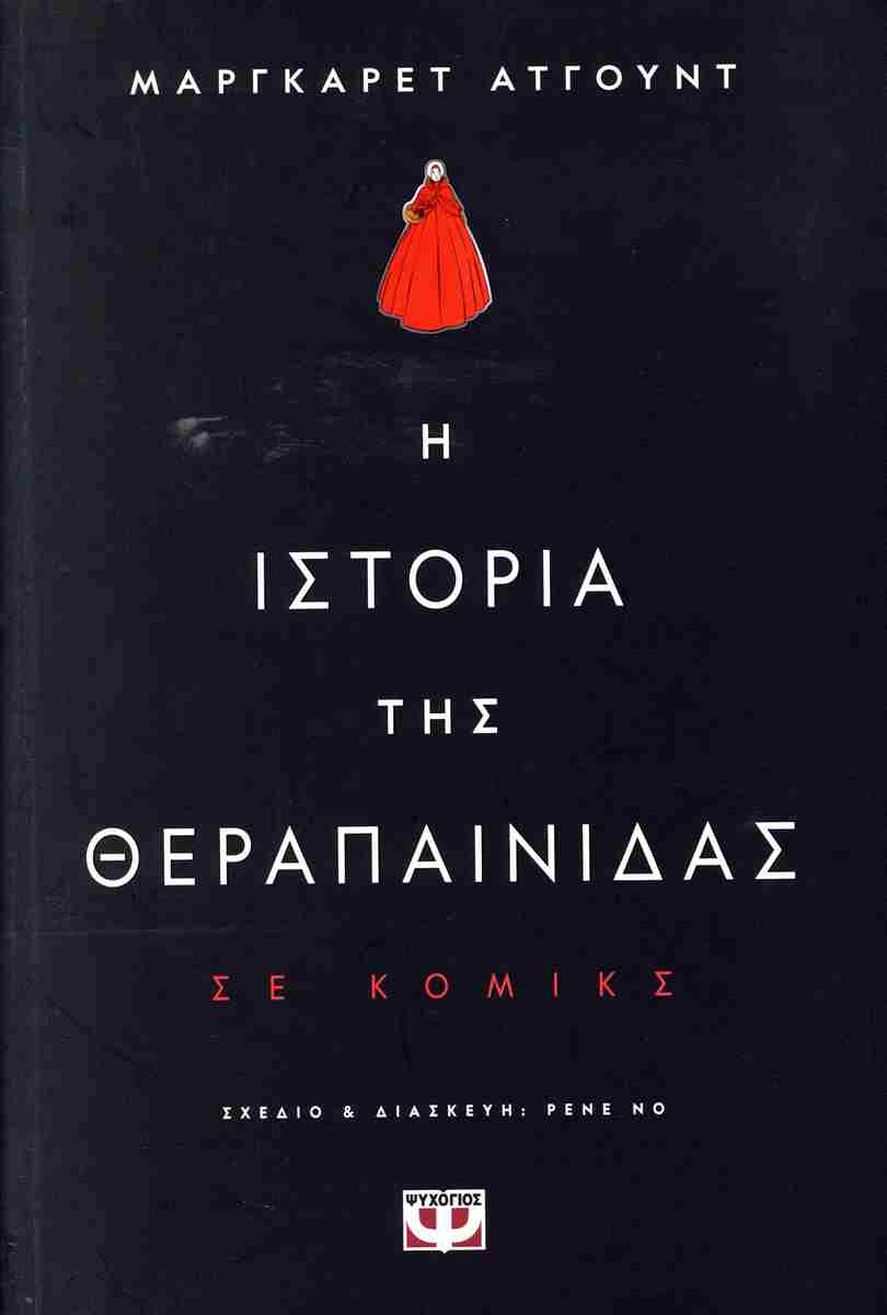 Η Ιστορια Της Θεραπαινιδας Σε Κομικς - Atwood Margaret - Βιβλιοπωλείο ...