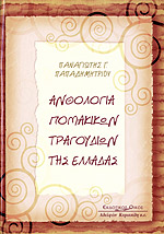 ΑΝΘΟΛΟΓΙΑ ΠΟΜΑΚΙΚΩΝ ΤΡΑΓΟΥΔΙΩΝ ΤΗΣ ΕΛΛΑΔΑΣ - ΑΝΘΟΛΟΓΙΑ - Βιβλιοπωλείο ...