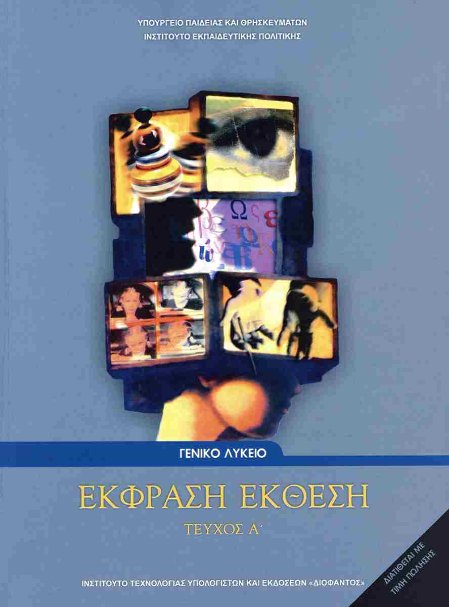 Έκφραση - Έκθεση Α' Γενικού Λυκείου - Συλλογικο - Βιβλιοπωλείο Πολιτεία