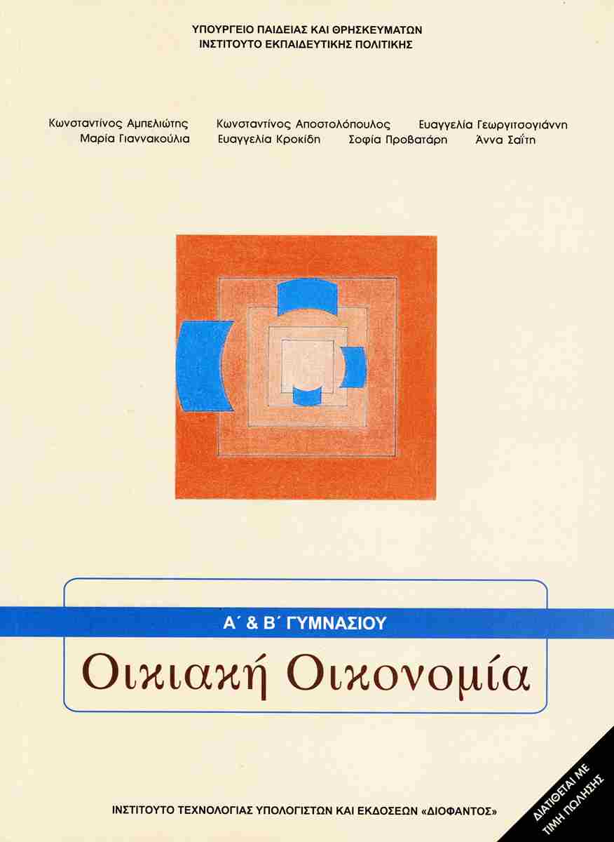 Οικιακή Οικονομία Α' Και Β' Γυμνασίου - Συλλογικο - Βιβλιοπωλείο Πολιτεία