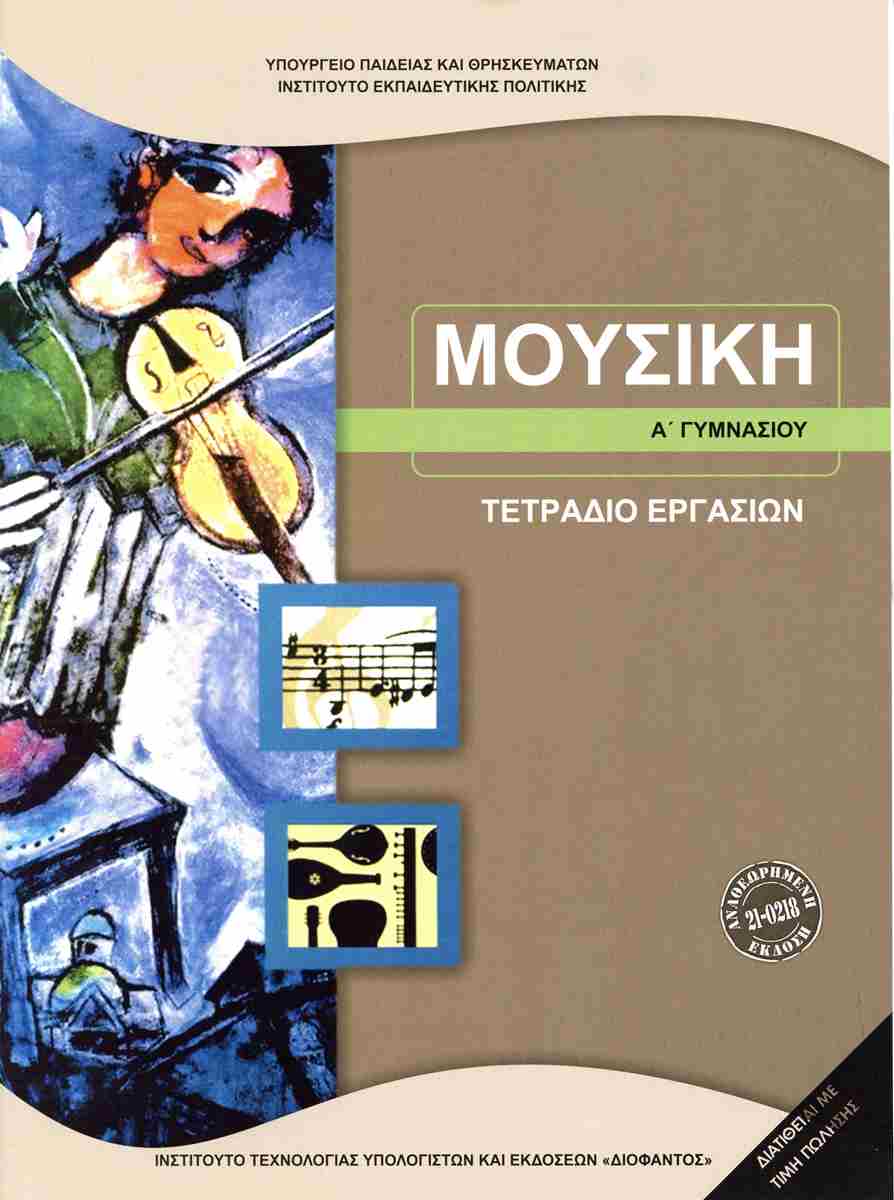 Μουσική Α' Γυμνασίου - Τετράδιο Εργασιών, (2023) - Σταυριδης Μιχαλης ...