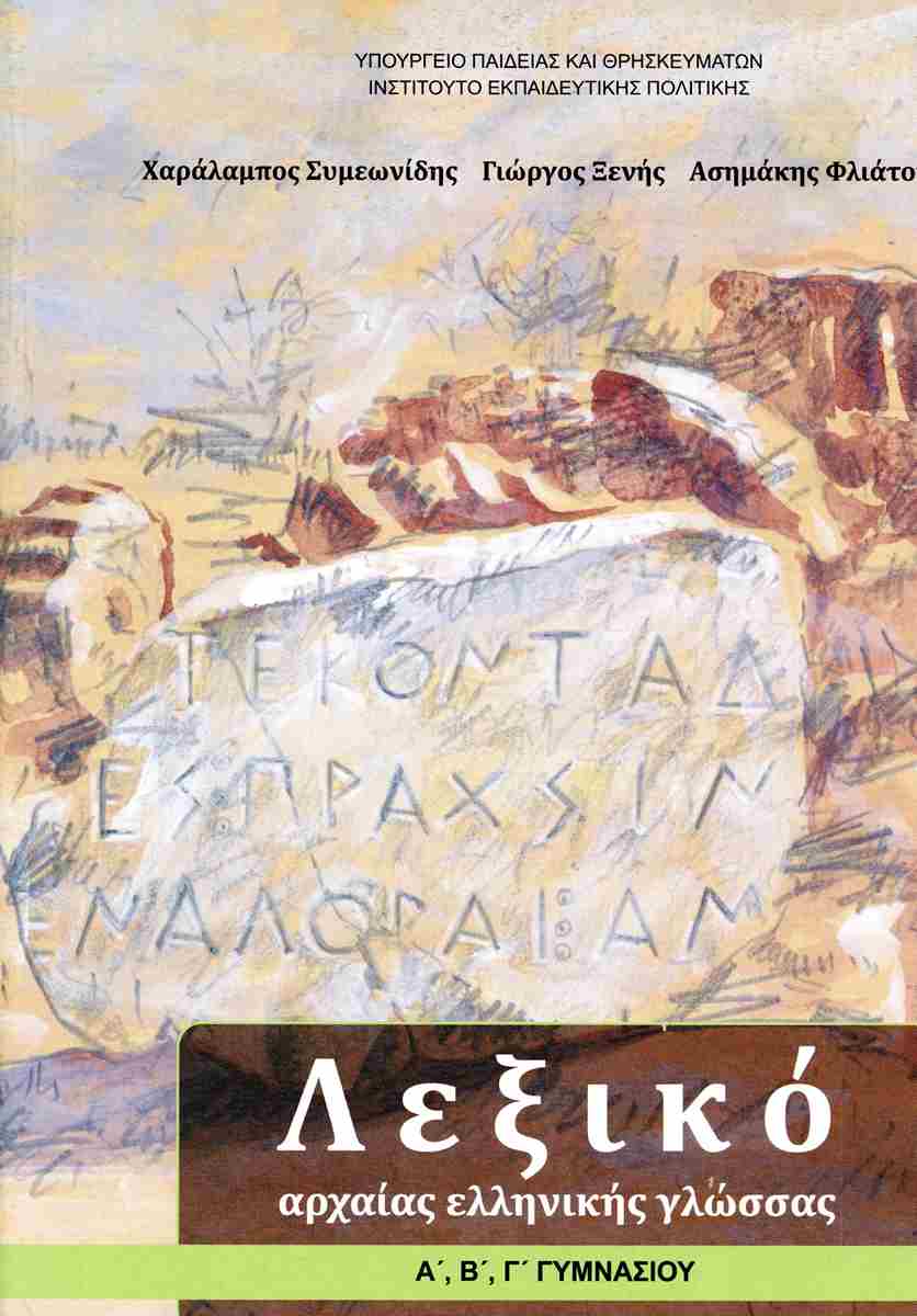 Λεξικό αρχαίας ελληνικής γλώσσας Α', Β', Γ' Γυμνασίου - ΣΥΜΕΩΝΙΔΗΣ Π ...
