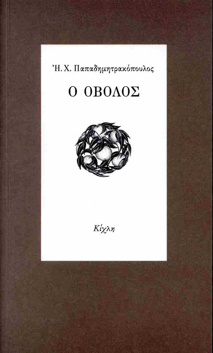 Ο Οβολος - Παπαδημητρακοπουλος Χ. Ηλιας - Βιβλιοπωλείο Πολιτεία
