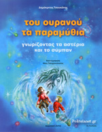 Του Ουρανου Τα Παραμυθια - Τσουκαπας Δημοκριτος - Βιβλιοπωλείο Πολιτεία