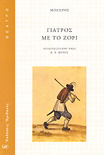 Γιατρος Με Το Ζορι - Moliere Jean-baptiste. De - Βιβλιοπωλείο Πολιτεία