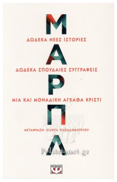 Μαρπλ // Δωδεκα Νεες Ιστοριες, Δωδεκα Σπουδαιες Συγγραφεις, Μια Και ...