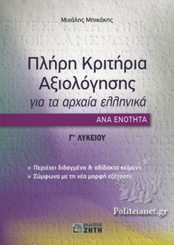 Πληρη Κριτηρια Αξιολογησης Για Τα Αρχαια Ελληνικα Ανα Ενοτητα Γ ...