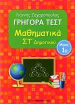 ΜΑΘΗΜΑΤΙΚΑ ΣΤ' ΔΗΜΟΤΙΚΟΥ (ΠΡΩΤΟ ΒΙΒΛΙΟ) // ΒΑΣΙΣΜΕΝΟ ΣΤΗΝ ΥΛΗ ΤΟΥ ...