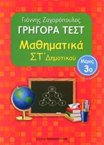 ΜΑΘΗΜΑΤΙΚΑ ΣΤ' ΔΗΜΟΤΙΚΟΥ (ΤΡΙΤΟ ΒΙΒΛΙΟ) // ΒΑΣΙΣΜΕΝΟ ΣΤΗΝ ΥΛΗ ΤΟΥ ...