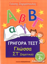 ΓΛΩΣΣΑ ΣΤ' ΔΗΜΟΤΙΚΟΥ (ΔΕΥΤΕΡΟ ΒΙΒΛΙΟ) // ΒΑΣΙΣΜΕΝΟ ΣΤΗΝ ΥΛΗ ΤΟΥ ...