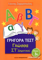 ΓΛΩΣΣΑ ΣΤ' ΔΗΜΟΤΙΚΟΥ (ΤΡΙΤΟ ΒΙΒΛΙΟ) // ΒΑΣΙΣΜΕΝΟ ΣΤΗΝ ΥΛΗ ΤΟΥ ΣΧΟΛΙΚΟΥ ...