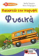 Φυσικα Στ΄ Δημοτικου - Κατακτω Την Κορυφη - Γρηγοριου Βασιλης ...