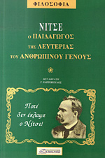 ΦΡΕΙΔΕΡΙΚΟΣ ΝΙΤΣΕ // Ο ΠΑΙΔΑΓΩΓΟΣ ΤΗΣ ΛΕΥΤΕΡΙΑΣ ΤΟΥ ΑΝΘΡΩΠΙΝΟΥ ΓΕΝΟΥΣ ...