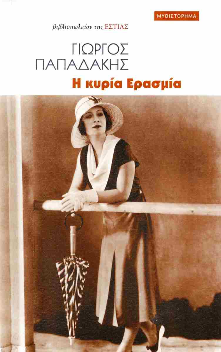 Η Κυρία Ερασμία - Παπαδακης Ν. Γιωργος - Βιβλιοπωλείο Πολιτεία