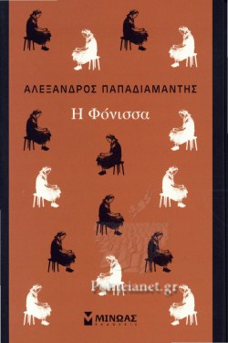 Η Φονισσα - Παπαδιαμαντης Αλεξανδρος - Βιβλιοπωλείο Πολιτεία