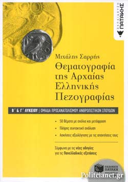 Θεματογραφια Της Αρχαιας Ελληνικης Πεζογραφιας Β΄ Και Γ΄ Λυκειου ...