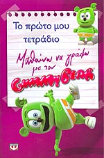 Το Πρωτο Μου Τετραδιο // Μαθαινω Να Γραφω Με Τον Gummy Bear - Ρωσση ...