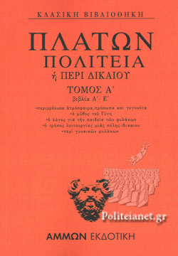 Πλατων: Πολιτεια (πρωτος Τομος) // Ή Περι Δικαιου (βιβλια Α΄-ε ...