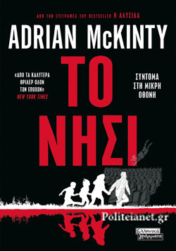 Το Νησι - Mckinty Adrian - Βιβλιοπωλείο Πολιτεία