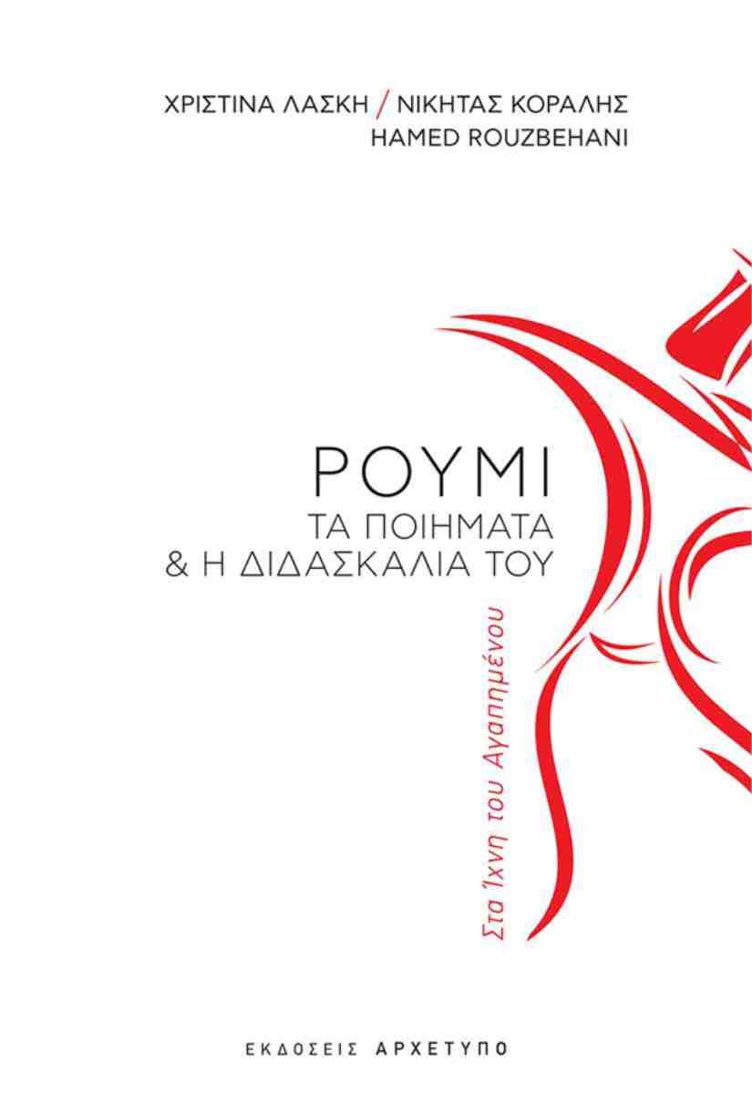 Ρουμί: Τα ποιήματα και η διδασκαλία του - ΛΑΣΚΗ ΧΡΙΣΤΙΝΑ - Βιβλιοπωλείο ...