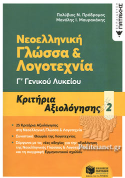 Νεοελληνικη Γλωσσα Και Λογοτεχνια Γ' Γενικου Λυκειου (δευτερος Τομος ...