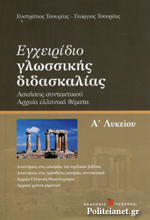 Εγχειριδιο Γλωσσικης Διδασκαλιας Α' Λυκειου // Ασκησεις Συντακτικου ...