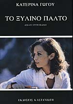 ΤΟ ΞΥΛΙΝΟ ΠΑΛΤΟ - ΓΩΓΟΥ ΚΑΤΕΡΙΝΑ - Βιβλιοπωλείο Πολιτεία