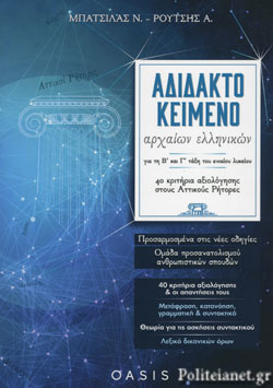 Αδιδακτο Κειμενο Αρχαιων Ελληνικων Για Τη Β΄ Και Γ΄ Ταξη Του Ενιαιου ...