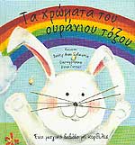 ΤΑ ΧΡΩΜΑΤΑ ΤΟΥ ΟΥΡΑΝΙΟΥ ΤΟΞΟΥ // ΕΝΑ ΜΑΓΙΚΟ ΒΙΒΛΙΟ ΜΕ ΚΟΡΔΕΛΕΣ ...