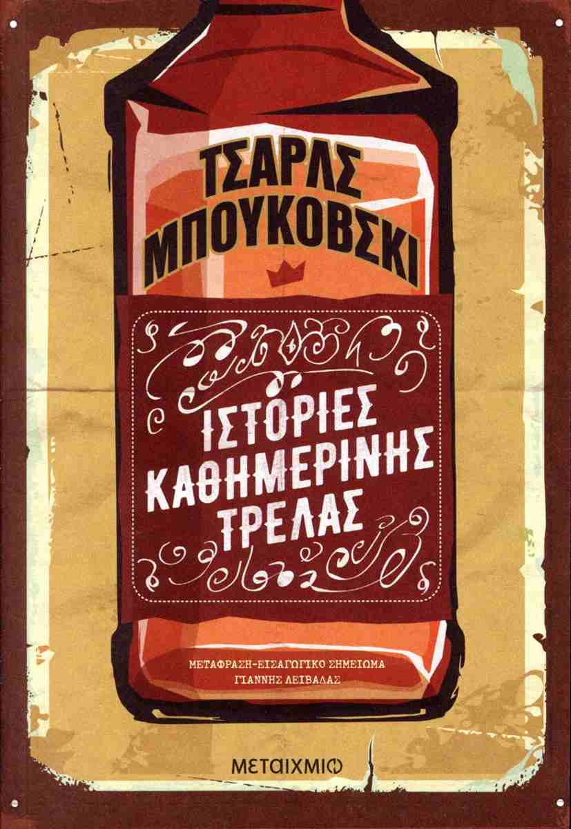 Ιστοριες Καθημερινης Τρελας - Bukowski Charles - Βιβλιοπωλείο Πολιτεία
