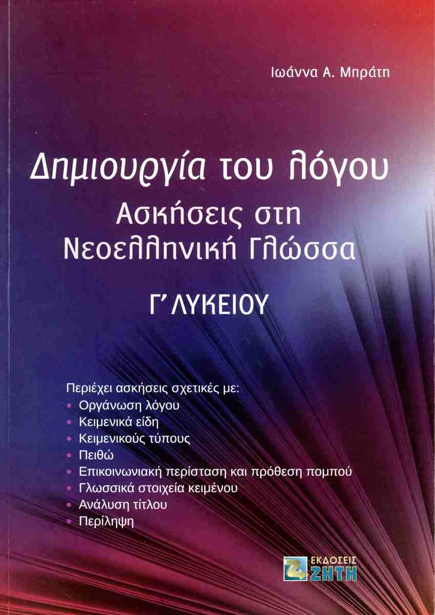 Δημιουργια Του Λογου Γ' Λυκειου // Ασκησεις Στη Νεοελληνικη Γλωσσα ...