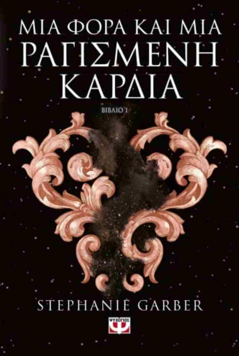 Μια φορά και μια ραγισμένη καρδιά 1 - GARBER STEPHANIE - Βιβλιοπωλείο ...