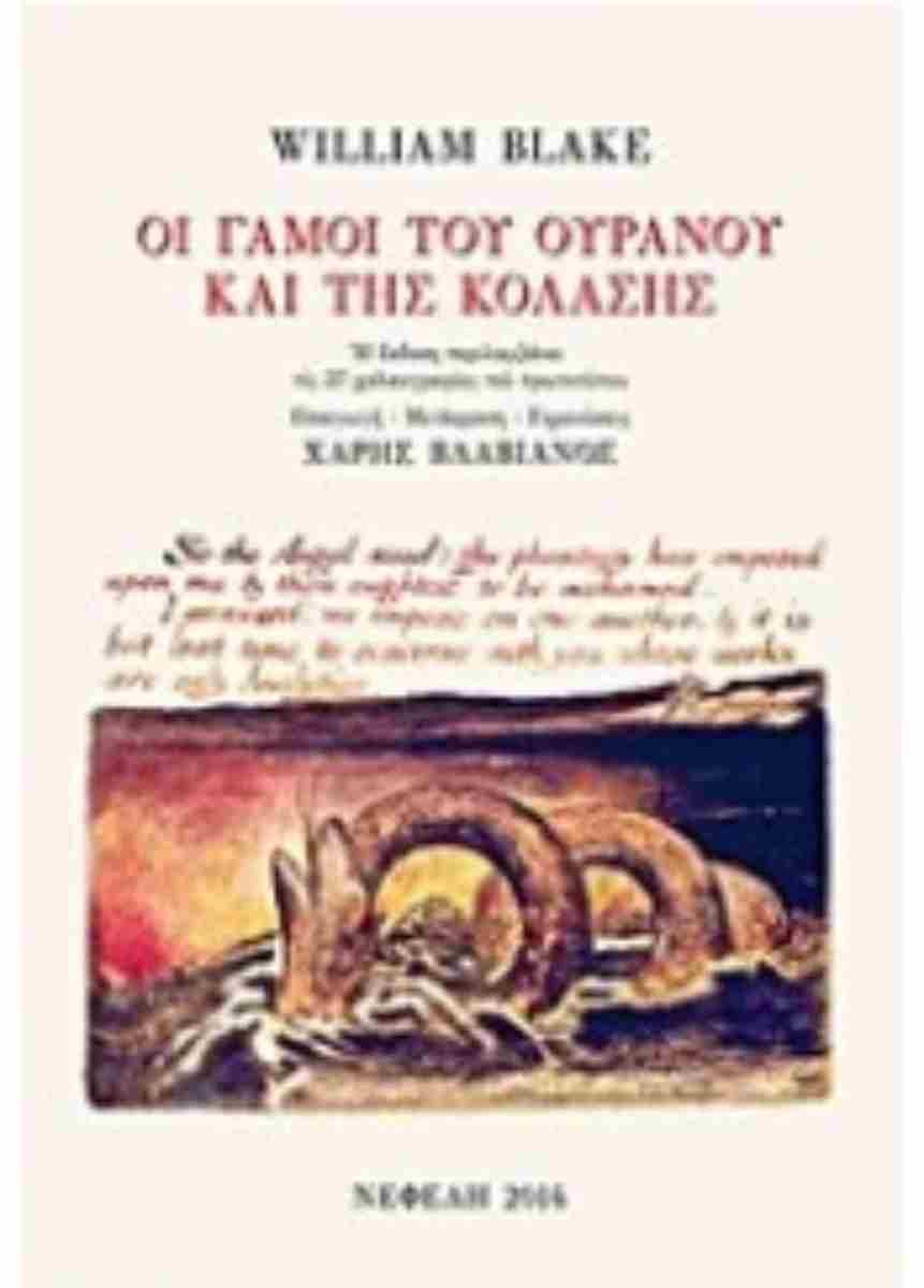 Οι Γάμοι Του Ουρανού Και Της Κόλασης (σκληρόδετη Έκδοση) // Η Έκδοση ...