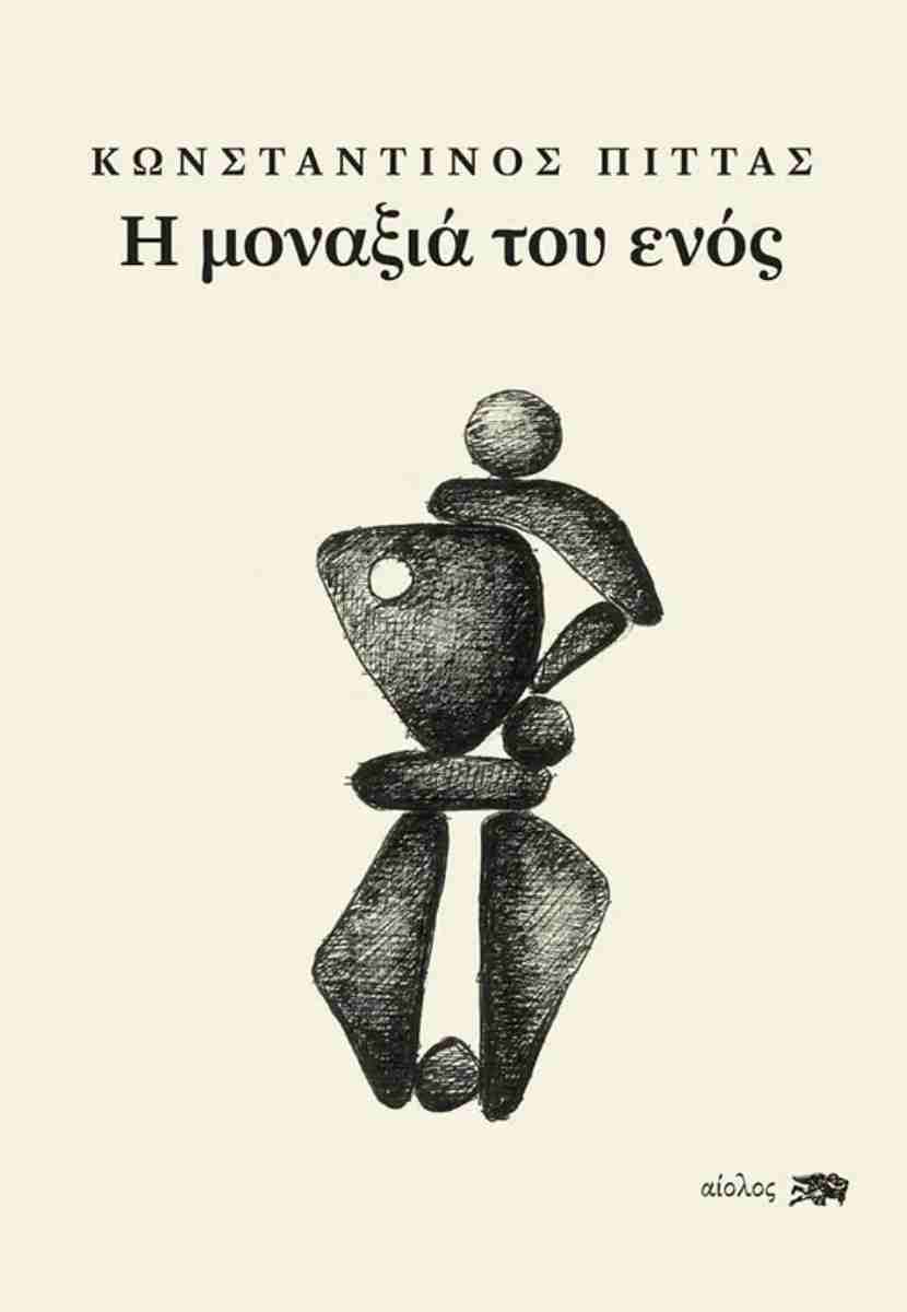 Η Μοναξια Του Ενος - Πιττας Κωνσταντινος - Βιβλιοπωλείο Πολιτεία