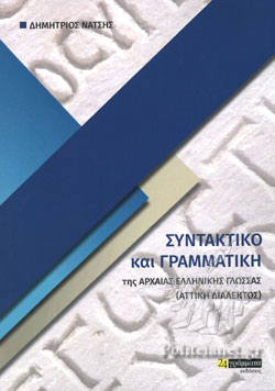 Συντακτικο Και Γραμματικη Της Αρχαιας Ελληνικης Γλωσσας (αττικη ...